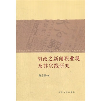 胡政之新闻职业观及其实践研究 陈志强