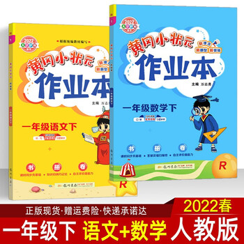2022新版 黄冈小状元作业本一年级下册语文+数学全套2册 人教部编版小学1年级寒假作业练习题 人教版 套装2册