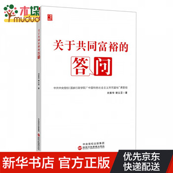关于共同富裕的答问