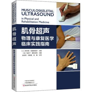 肌骨超声 物理与康复医学临床实践指南 图书