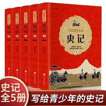 写给青少年的史记 全套5册 少年版白话文解读史记三四五六年级小学生课外阅读书籍