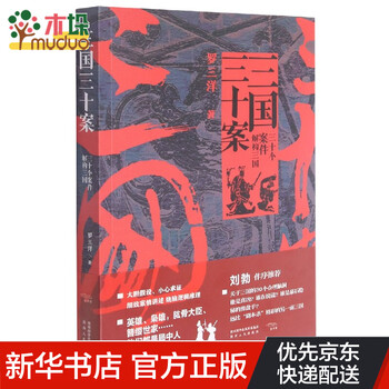 三国三十案(三十个案件解构三国) 三国 曹操 刘备 诸葛亮 关二哥 张飞 赵云 子龙 剧本杀
