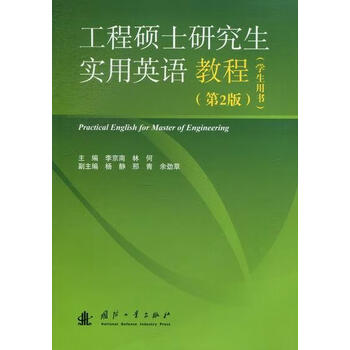 正版当日发货 工程硕士研究生实用英语教程-第2版-学生用书 英语研究生教材外语学习李京南国防工业出版