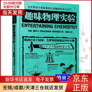 【新华书店】趣味物理实验 全新正版