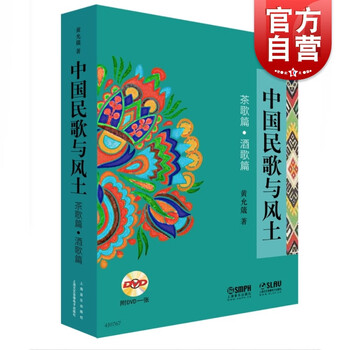 中国民歌与风土