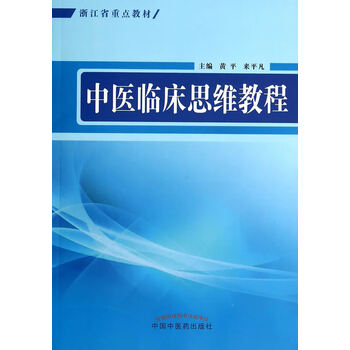 中医临床思维教程 黄平,来平凡