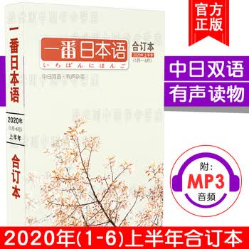 现货/一番日本语2020年上半年合订本/中日双语日汉汉日杂志附MP3音频/NHK日语听力口语阅读