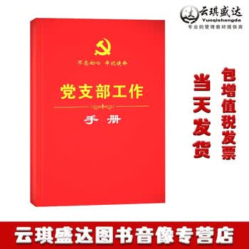 2021年 现货正版包发票 党支部工作手册   16开 简装 平装 华文