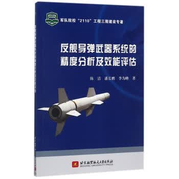 反舰导弹武器系统的精度分析及效能评估