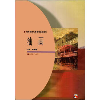 油画 曲湘建 高等教育出版社