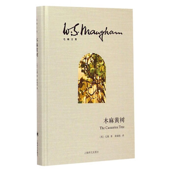 木麻黄树（毛姆文集）