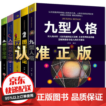 全5册人际关系心理学 九型人格 墨菲定律 图解博弈论 行为心理学谋略职场做人社交沟通情商口才书籍