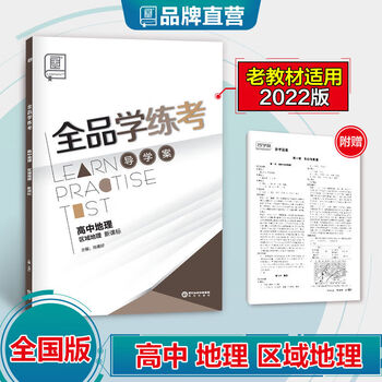全品学练考 高中地理 区域地理（全国版）老教材适用 2021秋 均色