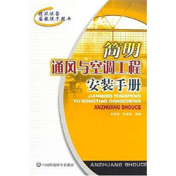简明通风与空调工程安装手册 张竞霜
