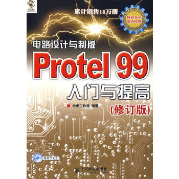 电路设计与制版PROTEL99入门提高修订版