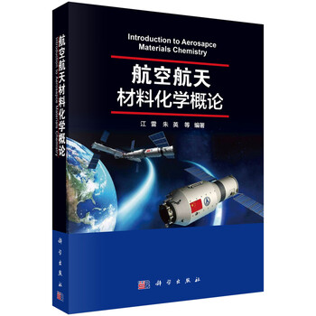 航空航天材料化学概览 江雷等 科学出版社 9787030607614