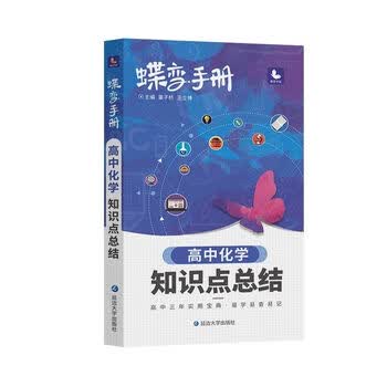 2022新版蝶变高考口袋书高中生物知识点总结高三文理科资料教辅书 【手册】化学