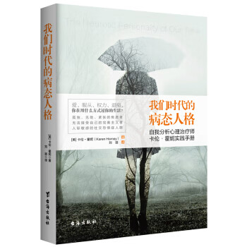 我们时代的病态人格(双色插图无删节)【正版图书】