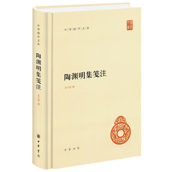 陶渊明集笺注-中华国学文库