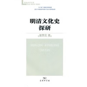 明清文化史探研 谢贵安
