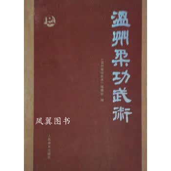 温州柔功武术 金文平主编 人民体育出版社