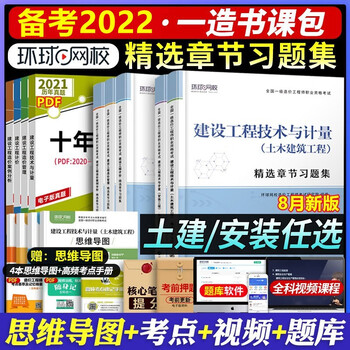 环球网校】一级造价工程师2022教材一造考试用书名师讲义及同步强化训练土木建筑土建安装计价管理案例分析试题历年真题练习题集题库造价工程师 精选章节习题集（送视频+题库） 单科：建设工程造价案例分析