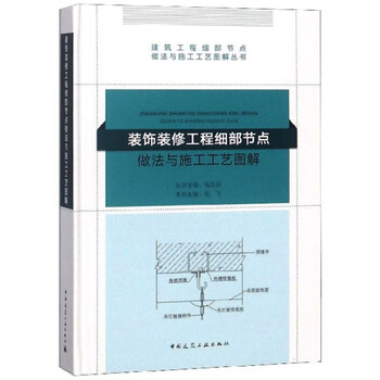 装饰装修工程细部节点做法与施工工艺图解