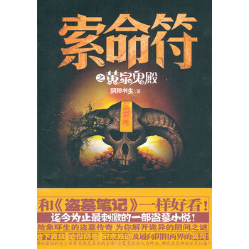 索命符之黄泉鬼殿【正版图书】