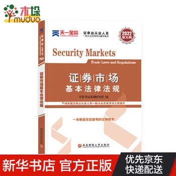 (2022)证券业从业人员一般从业资格考试辅导教材《证券市场基本法律法规》