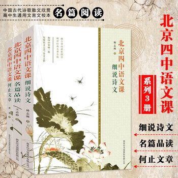 【正版包邮】北京四中语文课：名篇品读+何止文章+细说诗文（共3册）
