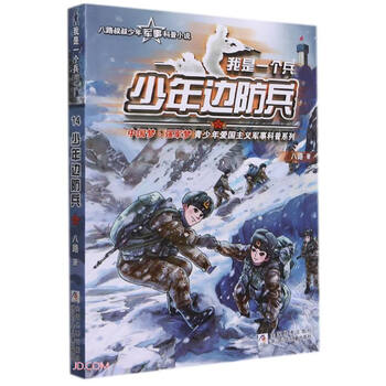我是一个兵(少年边防兵)/中国梦强军梦青少年爱国主义军事科普系列