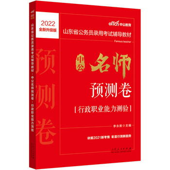 中公教育2022山东省公务员录用考试教材：中公名师预测卷行政职业能力测验（全新升级）
