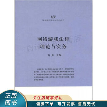 隆安律师实务与学术丛书：网络游戏法律理论与实务