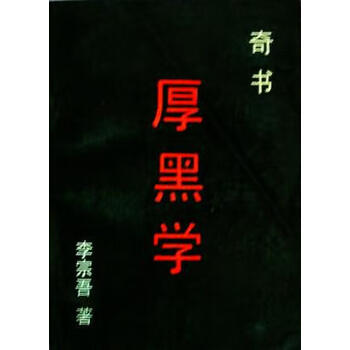 厚黑学【新华书店，正版图书】