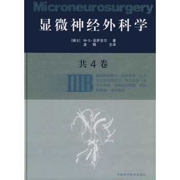 显微神经外科学:IIIB【正版图书】