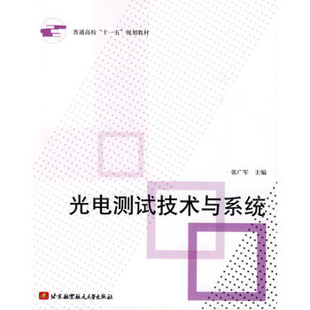 光电测试技术与系统