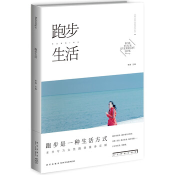 [正版图书] 跑步生活 李赫 新星出版社 9787513324908