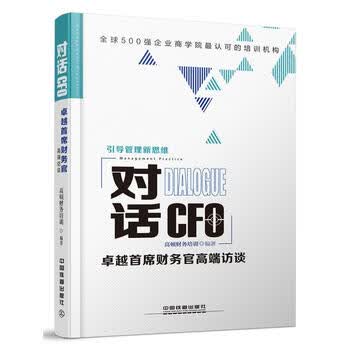 对话CFO-卓越首席财务官高端访谈