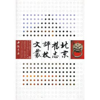 北京旧志评校文丛【正版图书】
