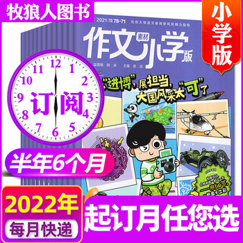 【半年订阅】作文素材杂志小学版2022年6-11月共6期打包趣味阅读与写作参考书非2020年期刊
