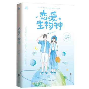 恋爱生物钟