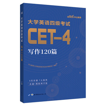 中公教育2022大学英语四级考试：写作120篇