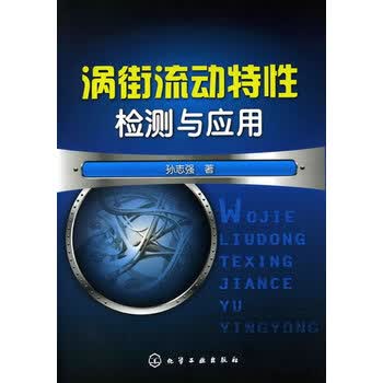 涡街流动特性检测与应用【正版图书】