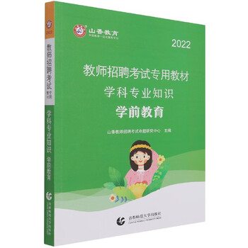 学前教育学科专业知识(2022教师招聘考试专用教材)
