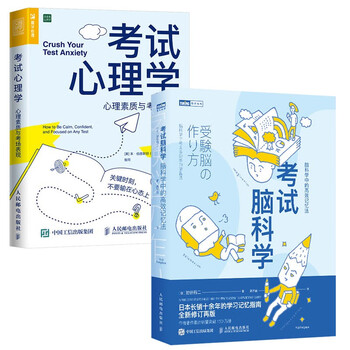 考试心理学+考试脑科学 套装2册