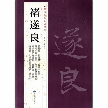 【】褚遂良历代名家书法经典繁体旁注毛笔字帖作品集成人临摹练习练字帖阴符经倪宽赞临兰亭集序太上