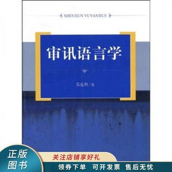 审讯语言学 吴克利