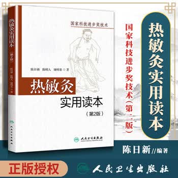 医学书正版 热敏灸实用读本第二版  陈日新 陈明人 热敏灸疗法 中医艾灸家庭养生书籍