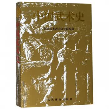 中国武术史(精)