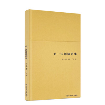 包邮正版 弘一法师演讲集 弘一法师演讲广吉编 宗教文化出版社181页61千字